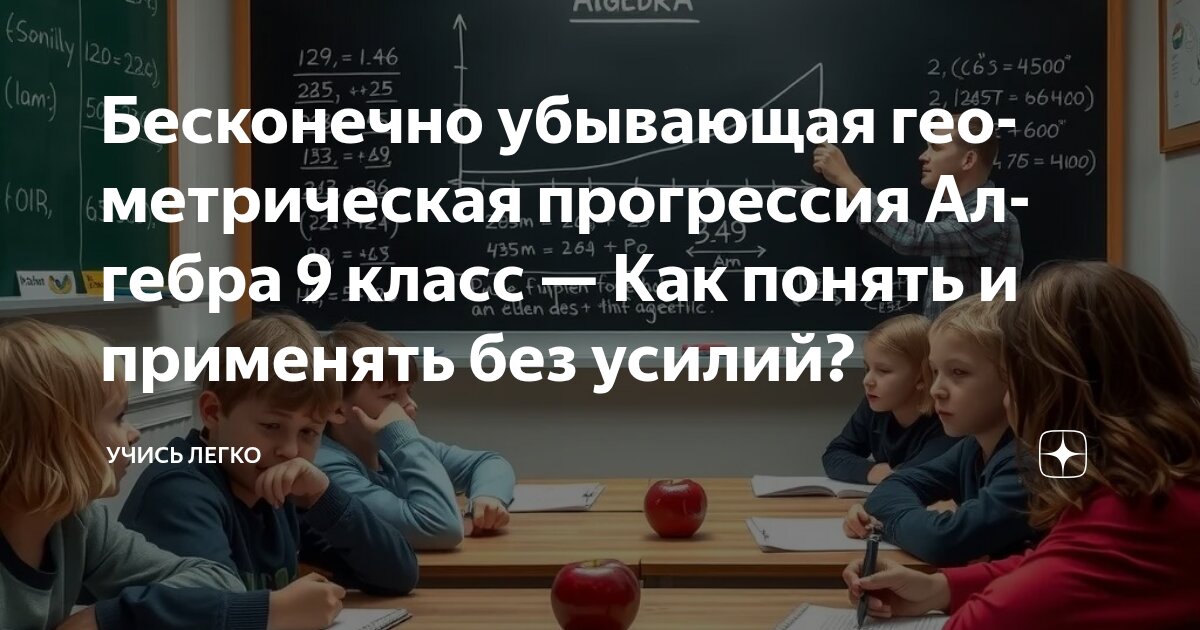 Бесконечно убывающая геометрическая прогрессия Алгебра 9 класс — Как ...