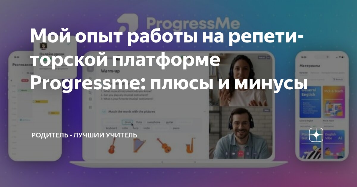 Мой опыт работы на репетиторской платформе Progressme: плюсы и минусы | Родитель - лучший ...