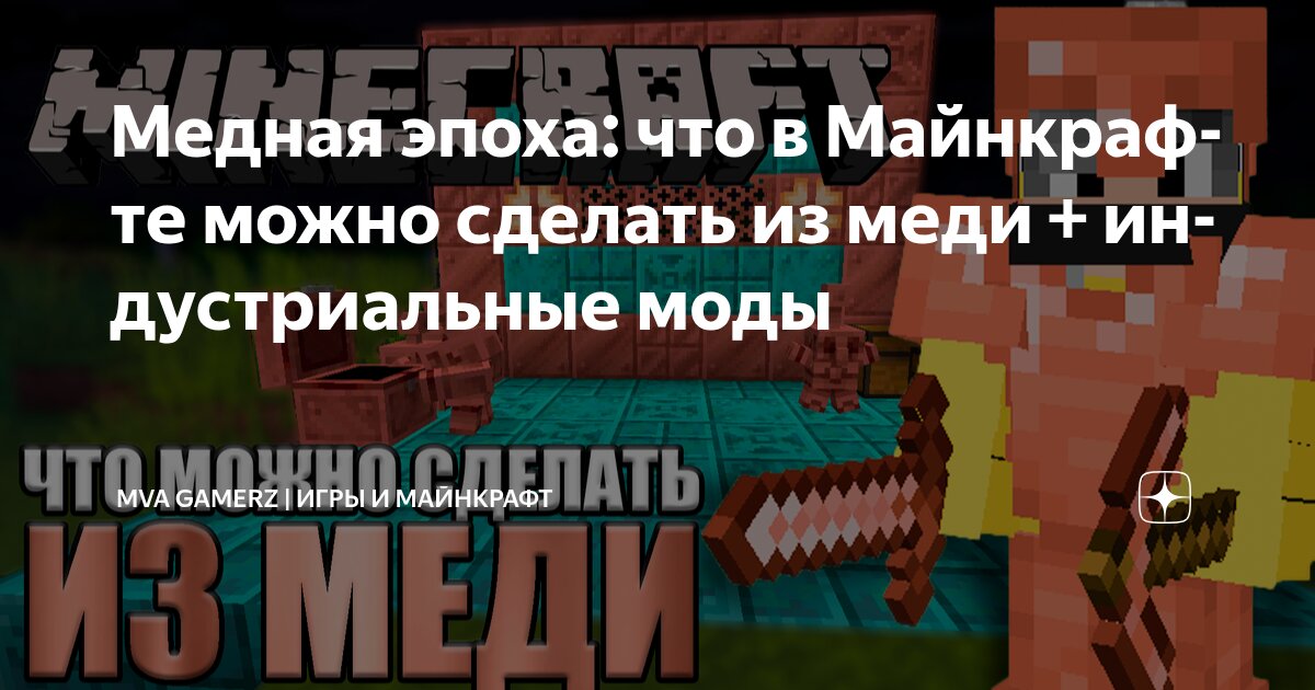 Медная эпоха: что в Майнкрафте можно сделать из меди + индустриальные ...