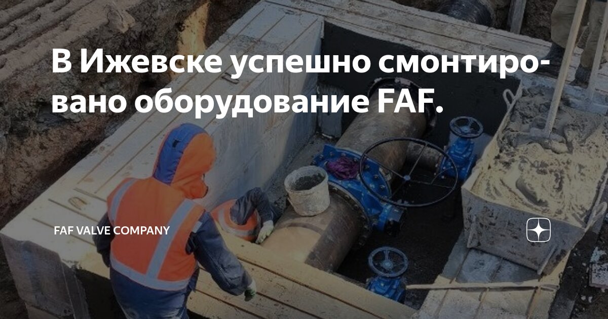 В Ижевске успешно смонтировано оборудование FAF. | FAF Valve Company | Дзен