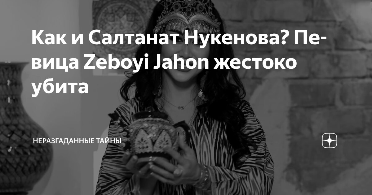 Как и Салтанат Нукенова? Певица Zeboyi Jahon жестоко убита ...