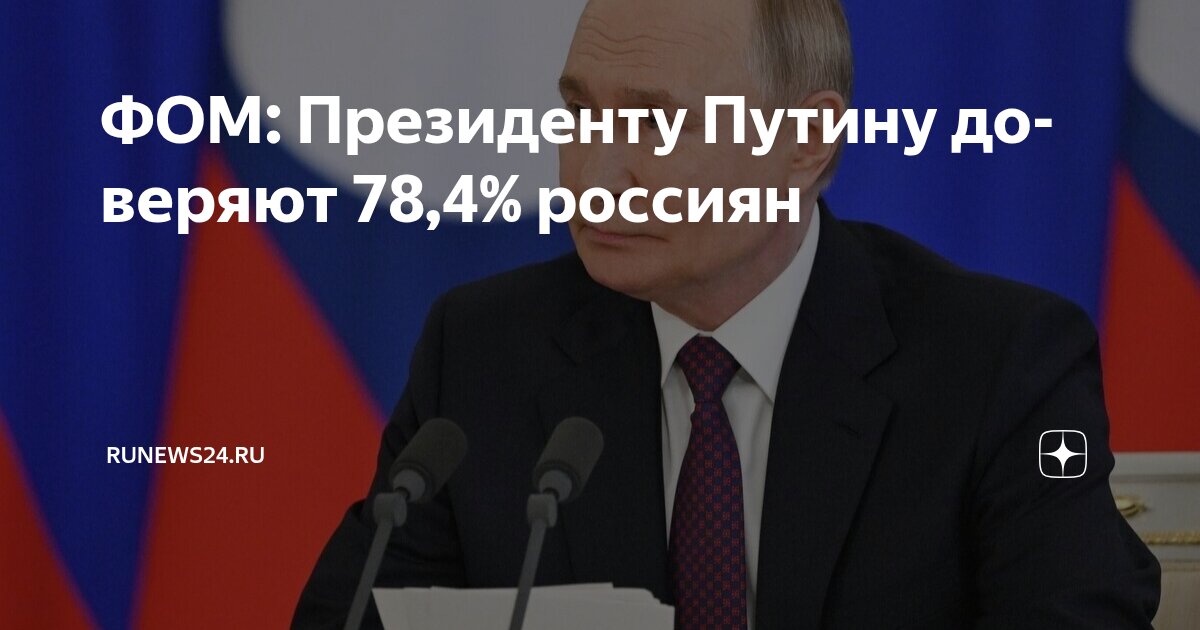 ФОМ: Президенту Путину доверяют 78,4% россиян | RuNews24.ru | Дзен