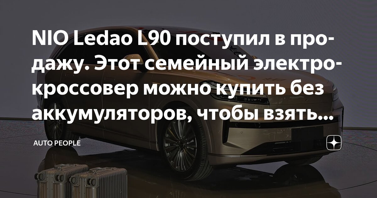 NIO Ledao L90 поступил в продажу. Этот семейный электрокроссовер можно ...