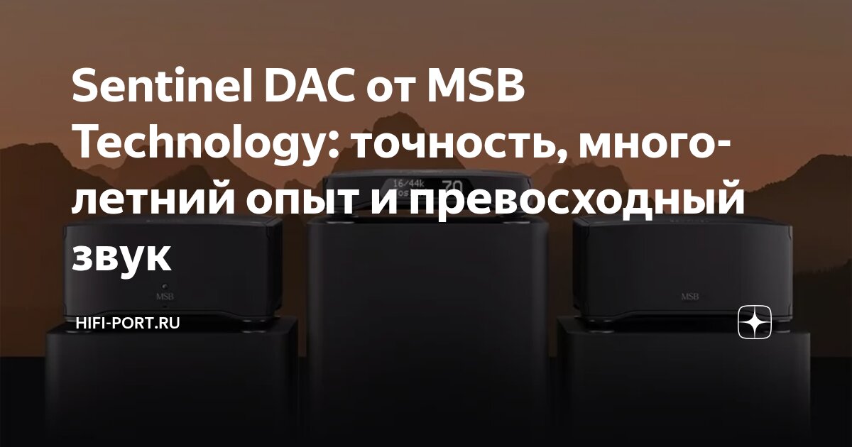 Sentinel DAC от MSB Technology: точность, многолетний опыт и превосходный звук | Hifi-Port.ru | Дзен