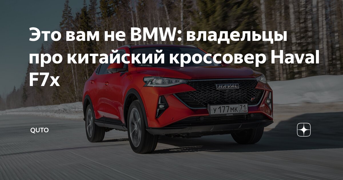 Это вам не BMW: владельцы про китайский кроссовер Haval F7x | Quto | Дзен