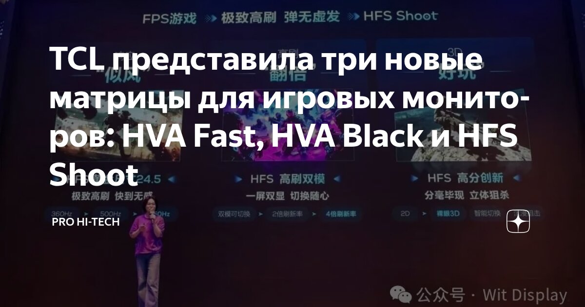 TCL представила три новые матрицы для игровых мониторов: HVA Fast, HVA ...