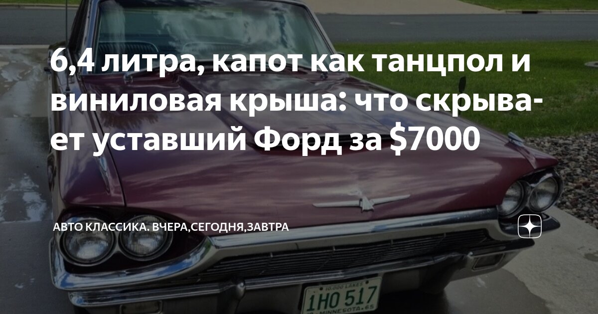 6,4 литра, капот как танцпол и виниловая крыша: что скрывает уставший ...