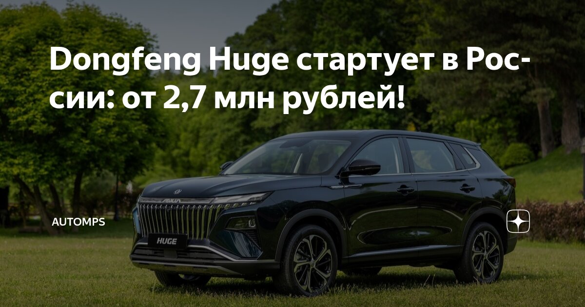 Dongfeng Huge стартует в России: от 2,7 млн рублей! | AUTOMPS | Дзен