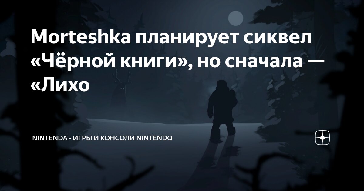 Morteshka планирует сиквел «Чёрной книги», но сначала — «Лихо ...
