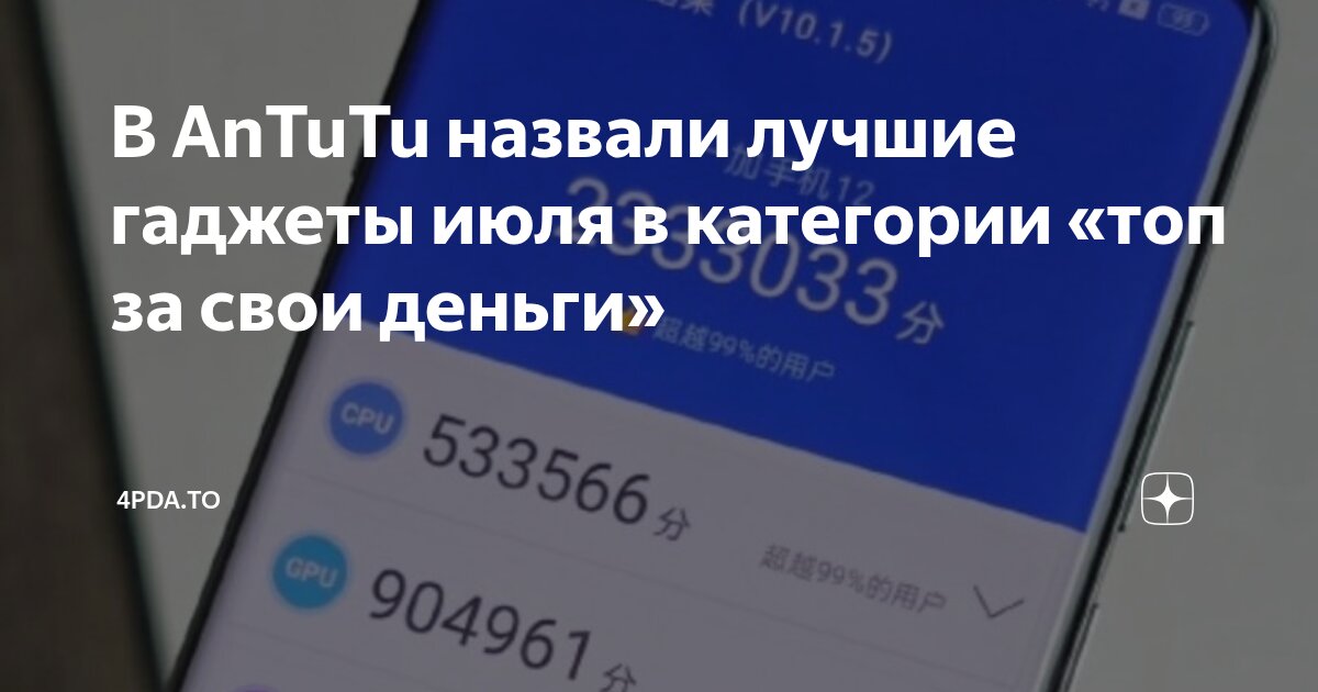 В AnTuTu назвали лучшие гаджеты июля в категории «топ за свои деньги» | 4pda.to | Дзен