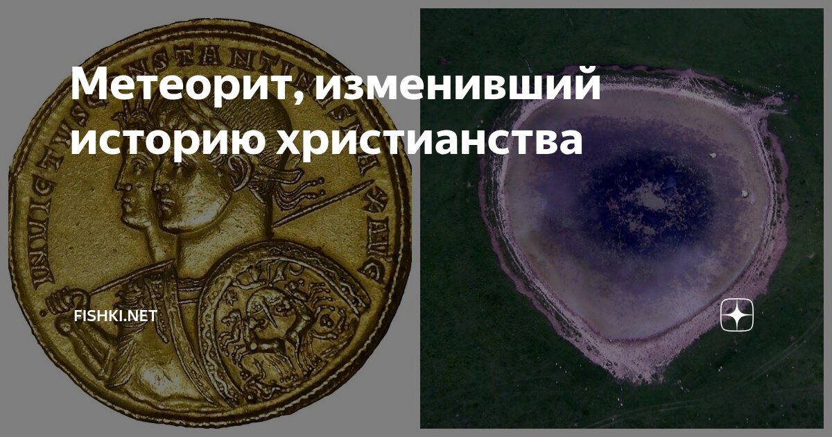 Метеорит, изменивший историю христианства | Fishki.Net | Дзен