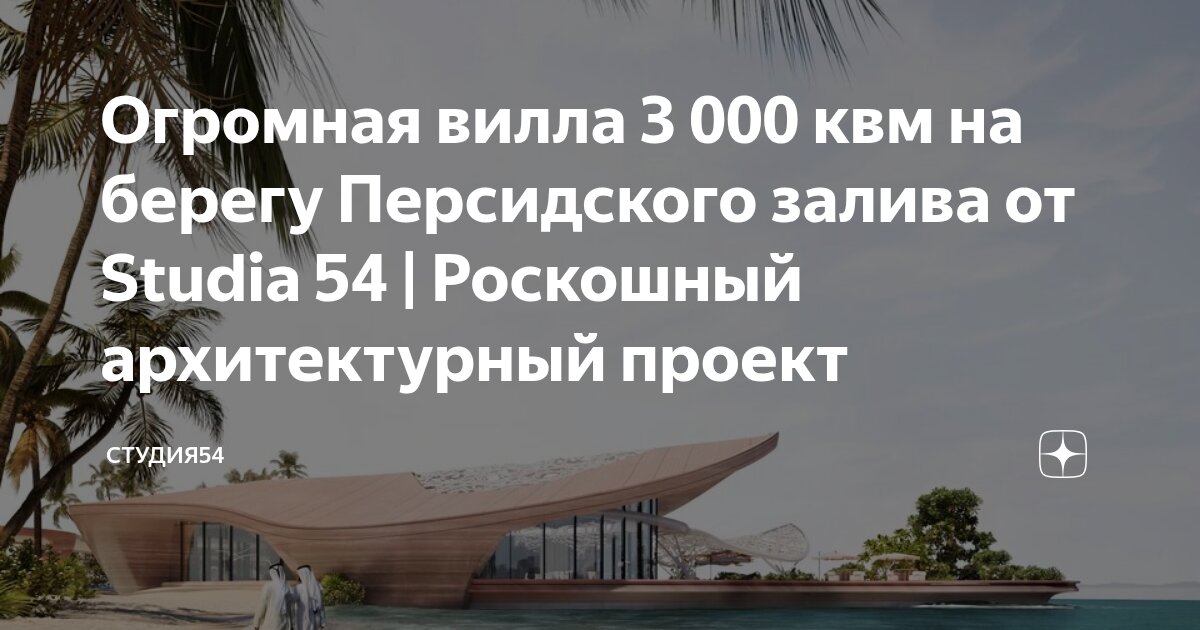 Огромная вилла 3 000 квм на берегу Персидского залива от Studia 54 ...