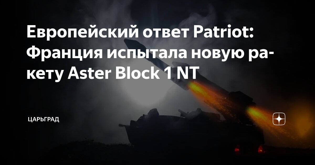 Европейский ответ Patriot: Франция испытала новую ракету Aster Block 1 ...