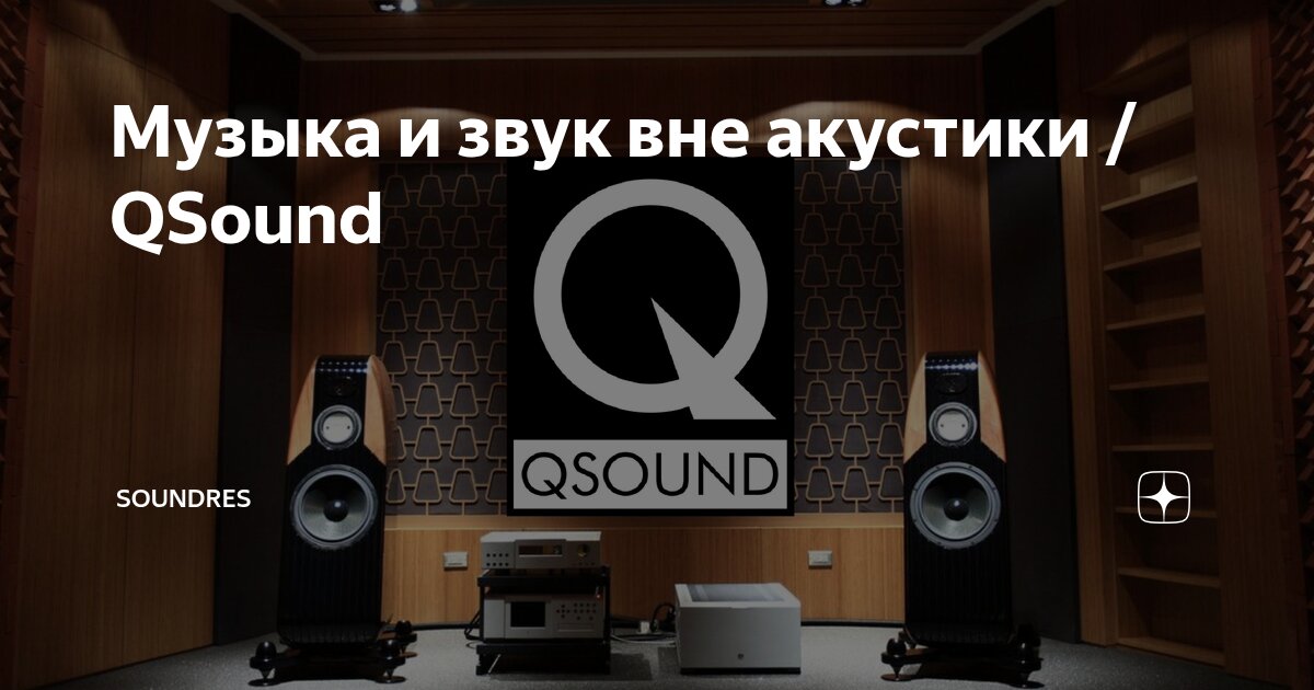 Музыка и звук вне акустики / QSound | SoundRes | Дзен