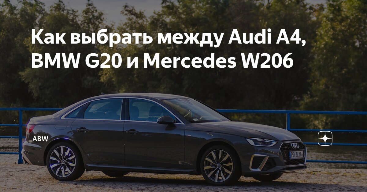 Как выбрать между Audi A4, BMW G20 и Mercedes W206 | ABW | Дзен