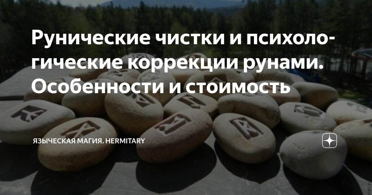Рунические чистки и психологические коррекции рунами. Особенности и ...