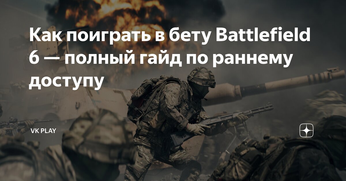 Как поиграть в бету Battlefield 6 — полный гайд по раннему доступу | VK ...