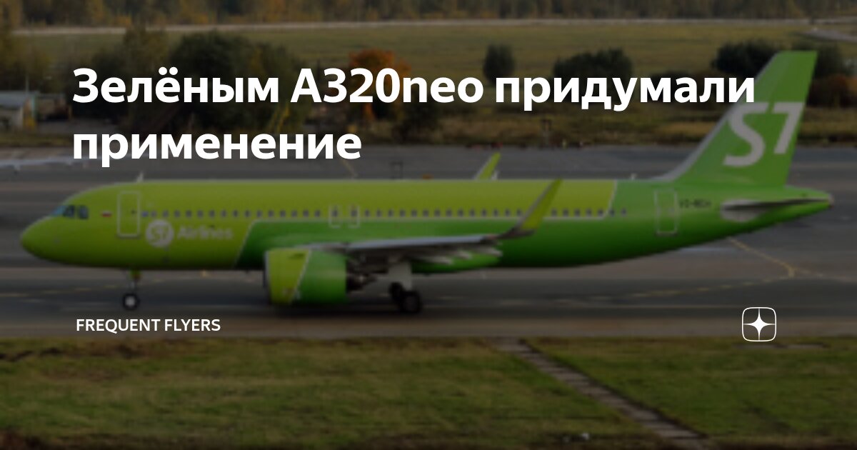 Зелёным A320neo придумали применение | Frequent Flyers | Дзен