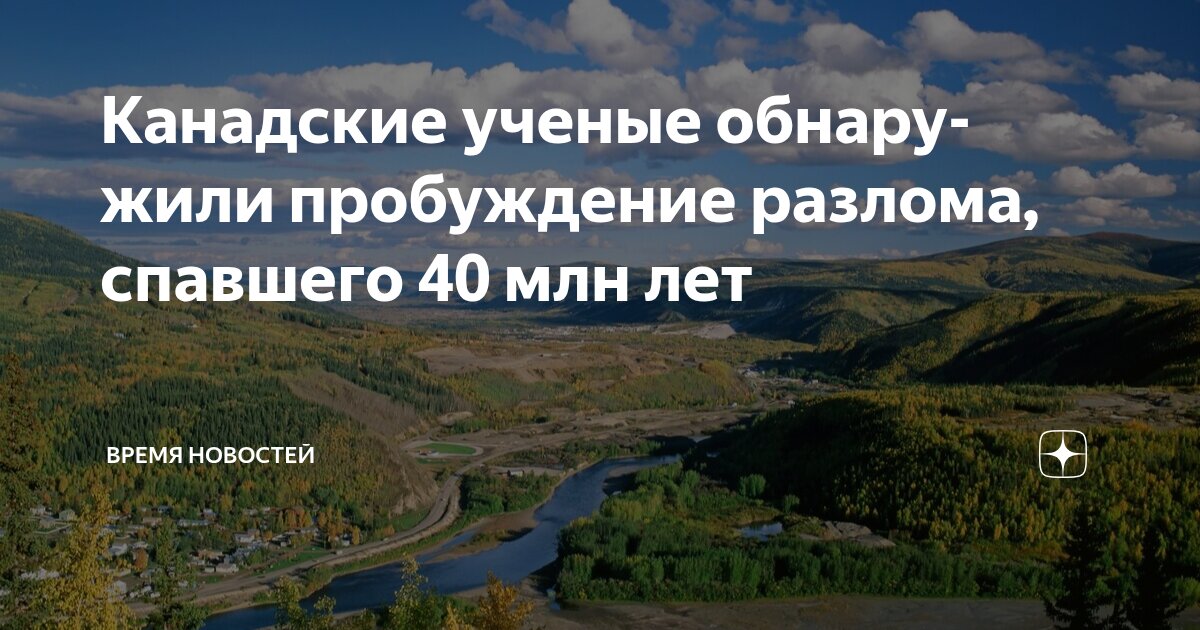 Канадские ученые обнаружили пробуждение разлома, спавшего 40 млн лет ...