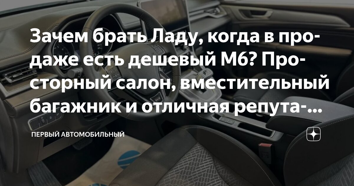Зачем брать Ладу, когда в продаже есть дешевый М6? Просторный салон ...