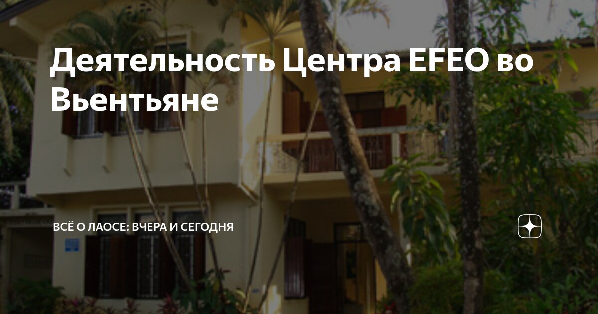 Деятельность Центра EFEO во Вьентьяне | Всё о Лаосе: вчера и сегодня | Дзен