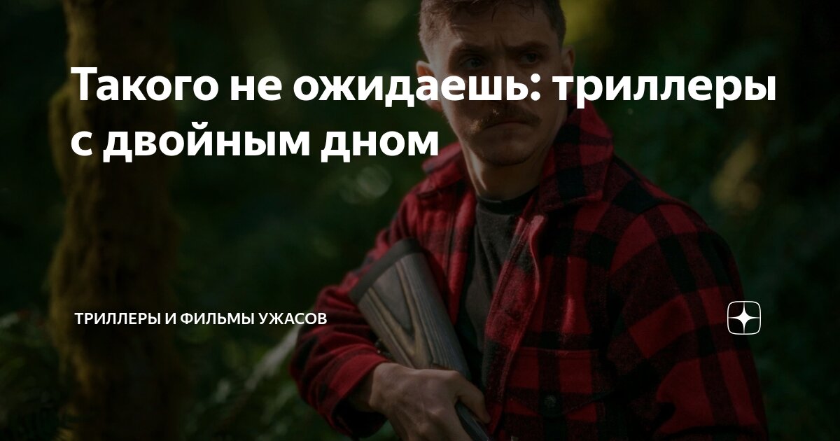 Такого не ожидаешь: триллеры с двойным дном | Триллеры и фильмы ужасов ...