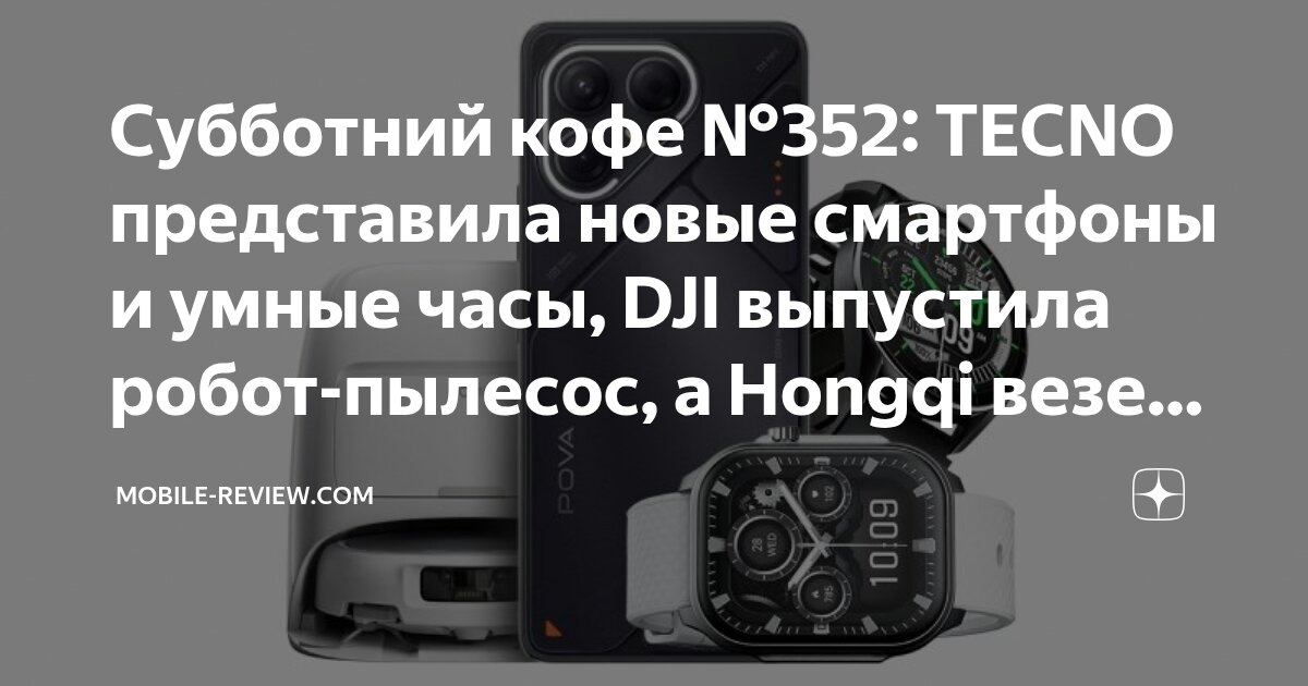Субботний кофе №352: TECNO представила новые смартфоны и умные часы ...