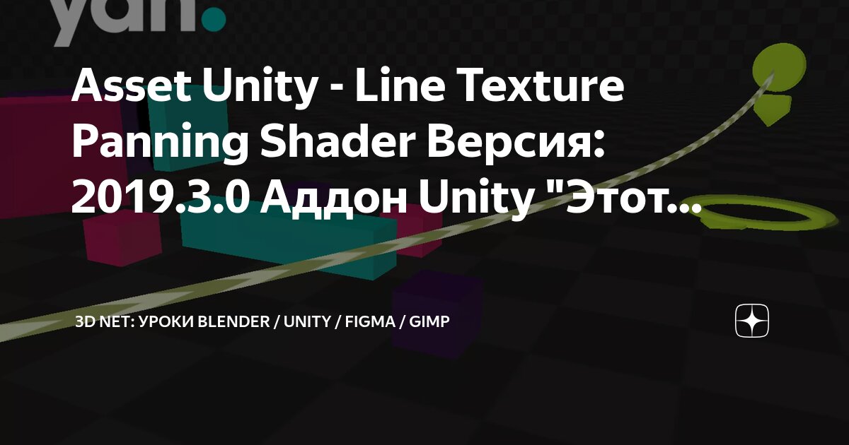 Asset Unity - Line Texture Panning Shader Версия: 2019.3.0 Аддон Unity ...