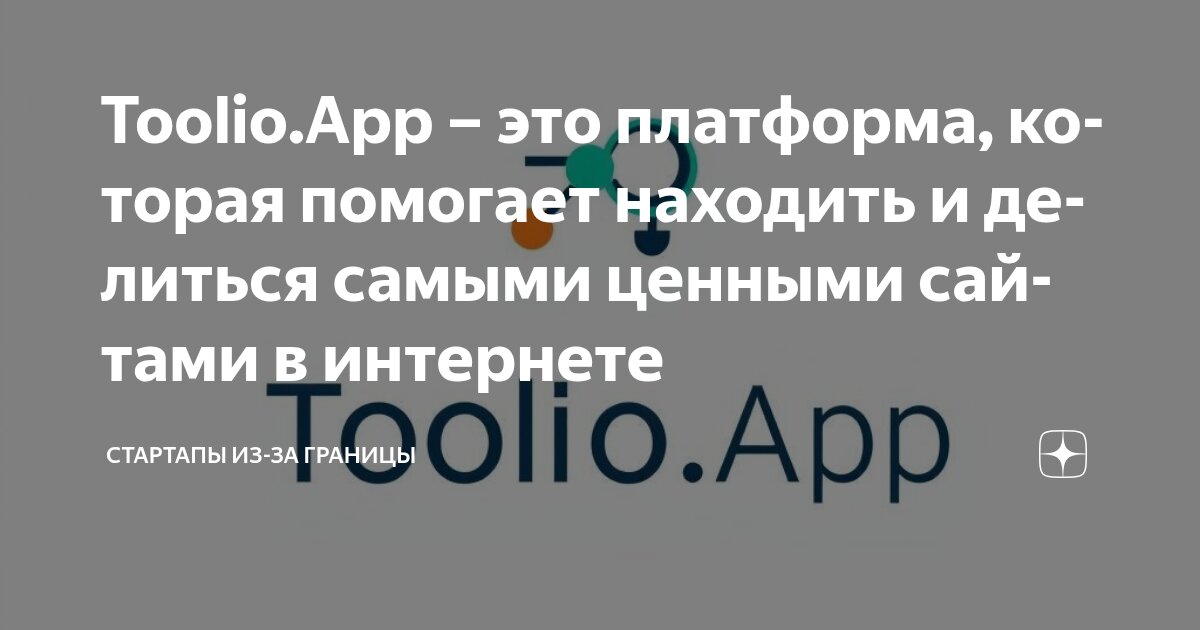 Toolio.App – это платформа, которая помогает находить и делиться самыми ...
