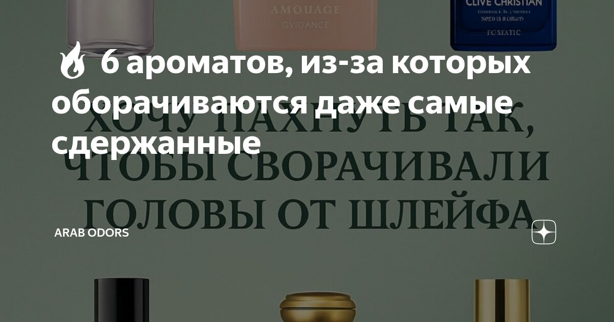 🔥 6 ароматов, из-за которых оборачиваются даже самые сдержанные | Arab ...