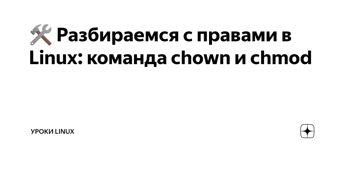🛠️ Разбираемся с правами в Linux: команда chown и chmod | Уроки Linux ...