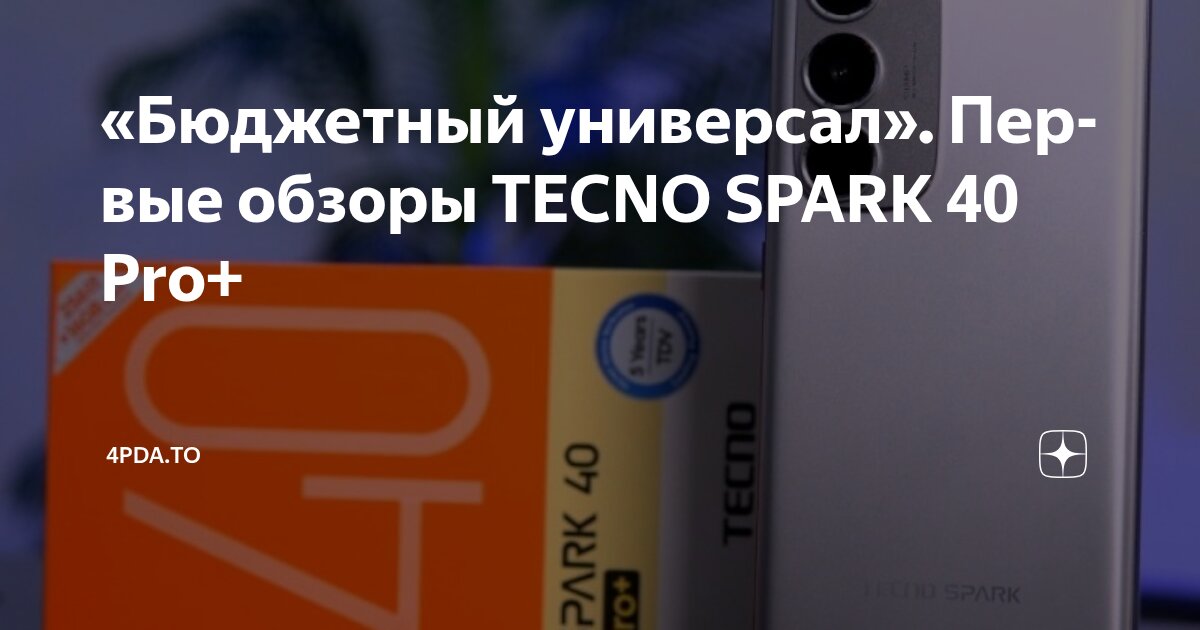 «Бюджетный универсал». Первые обзоры TECNO SPARK 40 Pro+ | 4pda.to | Дзен