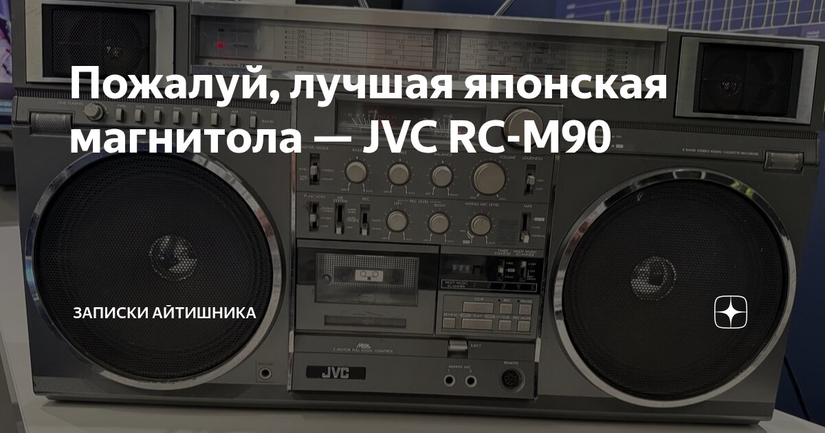 Пожалуй, лучшая японская магнитола — JVC RC-M90 | Записки Айтишника | Дзен