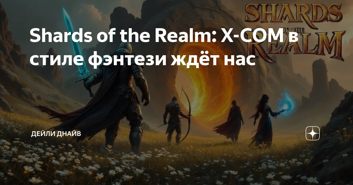 Shards of the Realm: X-COM в стиле фэнтези ждёт нас | Дейли Днайв | Дзен