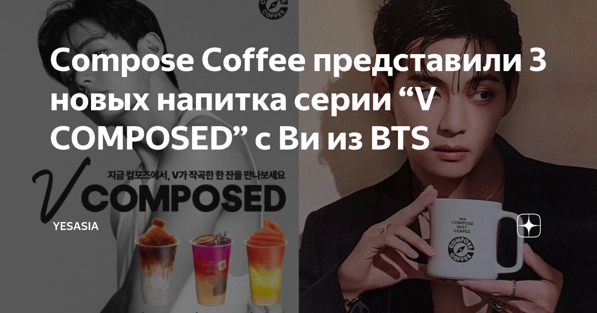 Compose Coffee представили 3 новых напитка серии “V COMPOSED” с Ви из ...