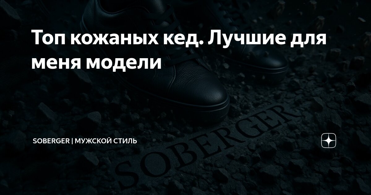 Топ кожаных кед. Лучшие для меня модели | Soberger | Мужской стиль | Дзен