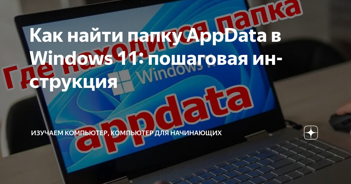 Как найти папку AppData в Windows 11: пошаговая инструкция | Изучаем компьютер, компьютер для ...