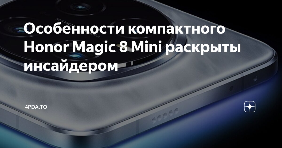 Особенности компактного Honor Magic 8 Mini раскрыты инсайдером | 4pda.to | Дзен