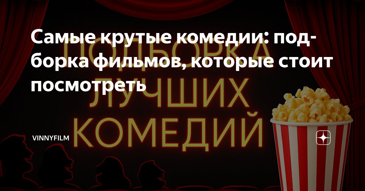 Самые крутые комедии: подборка фильмов, которые стоит посмотреть ...