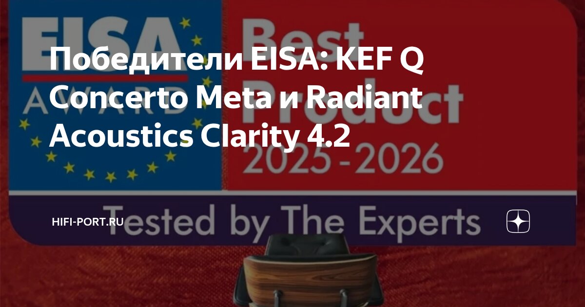 Победители EISA: KEF Q Concerto Meta и Radiant Acoustics Clarity 4.2 ...