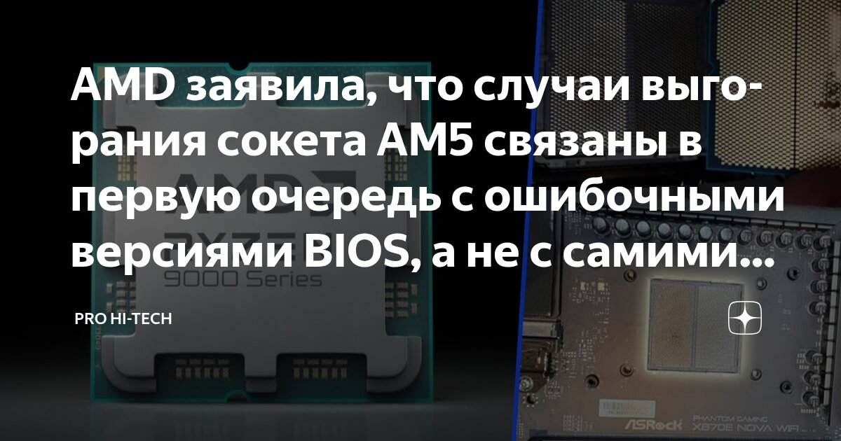 AMD заявила, что случаи выгорания сокета AM5 связаны в первую очередь с ошибочными версиями BIOS ...