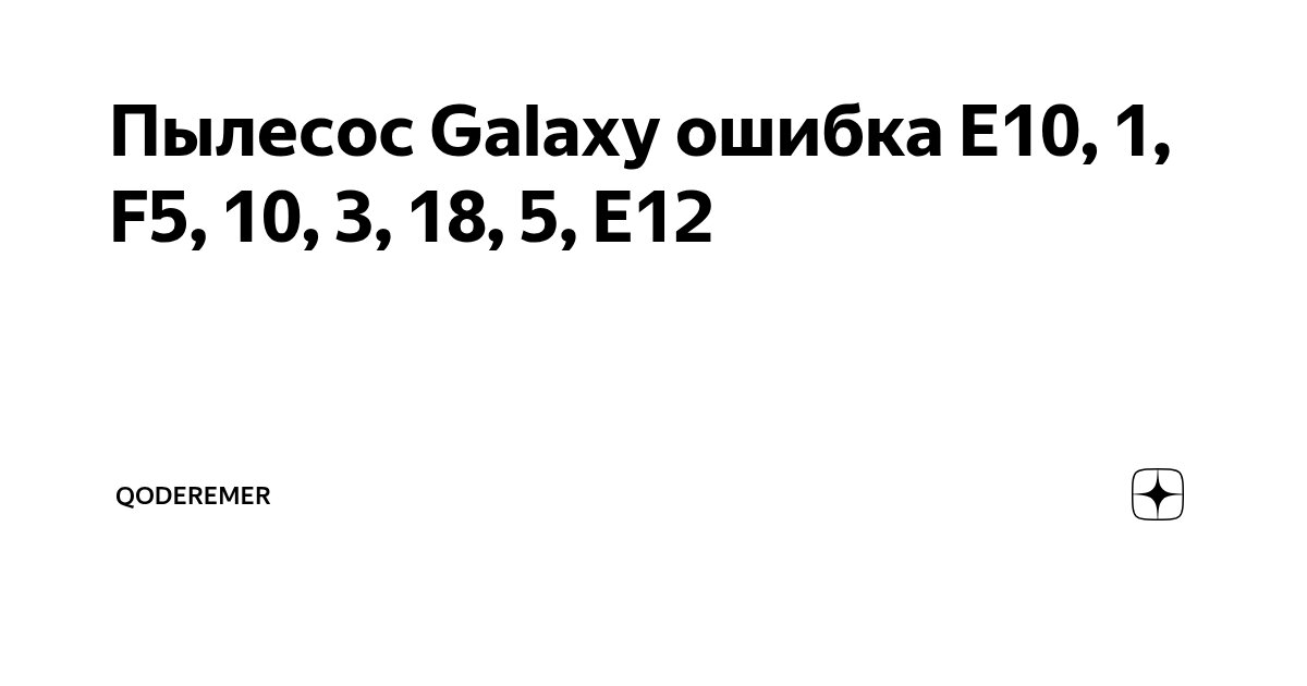 Пылесос Galaxy ошибка E10, 1, F5, 10, 3, 18, 5, E12 | QodeRemer | Дзен