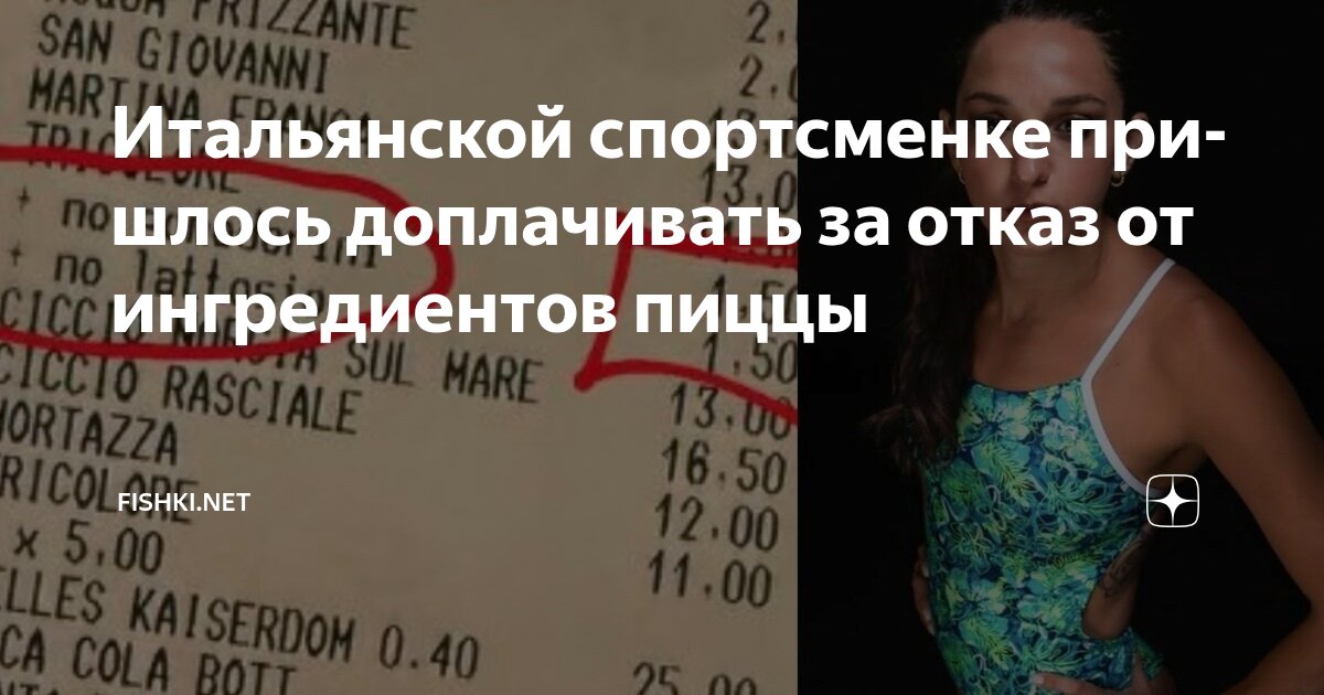 Итальянской спортсменке пришлось доплачивать за отказ от ингредиентов пиццы | Fishki.Net | Дзен