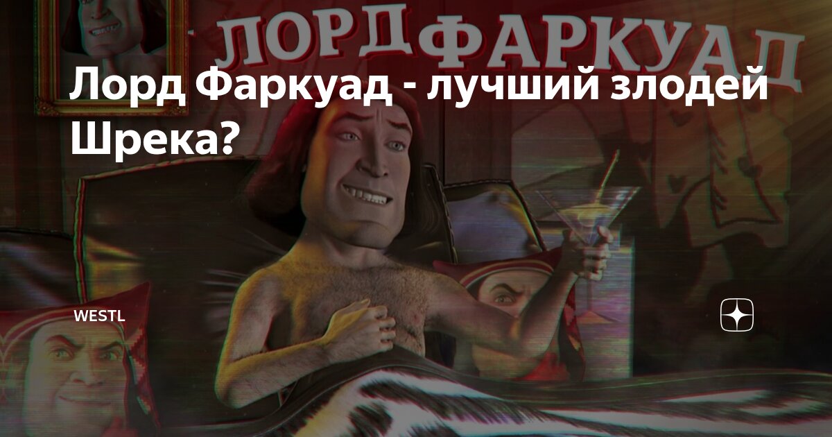Лорд Фаркуад - лучший злодей Шрека? | Westl | Дзен