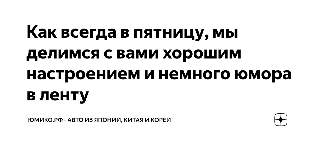 Как всегда в пятницу, мы делимся с вами хорошим настроением и немного ...
