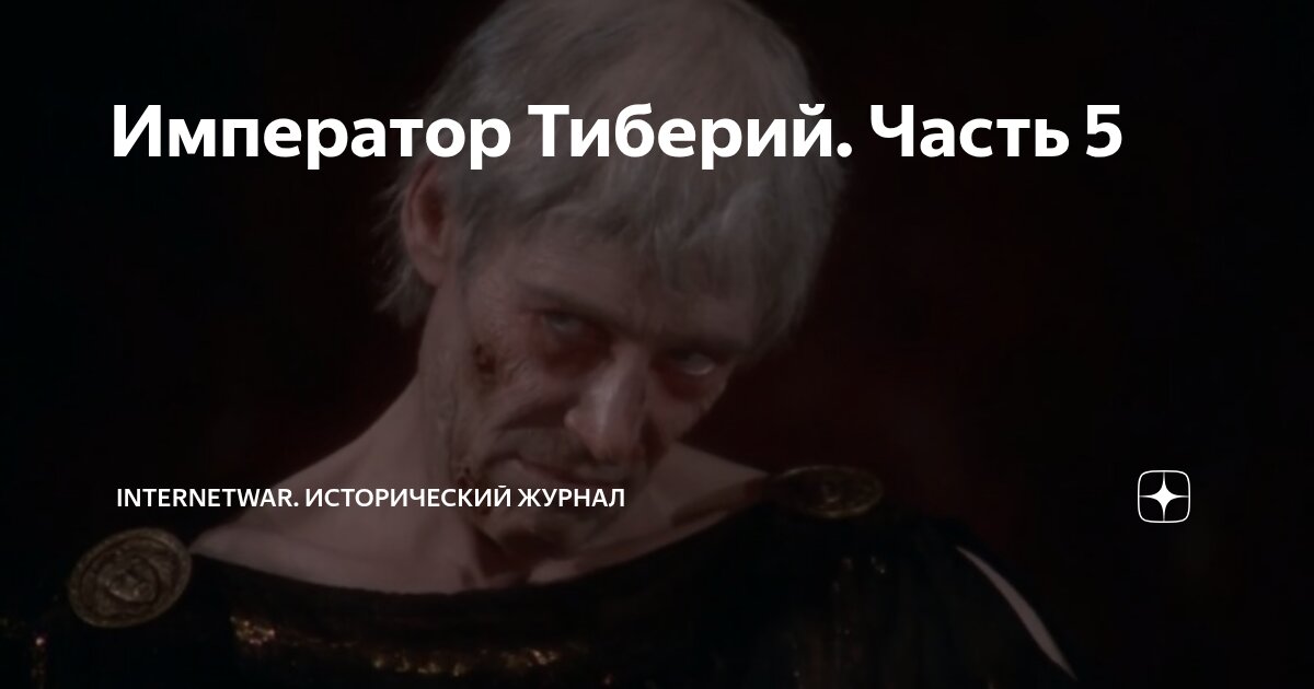 Император Тиберий. Часть 5 | Internetwar. Исторический журнал | Дзен