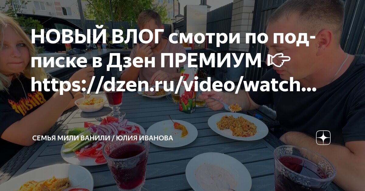 НОВЫЙ ВЛОГ смотри по подписке в Дзен ПРЕМИУМ 👉https://dzen.ru/video/watch… | Семья Мили Ванили ...