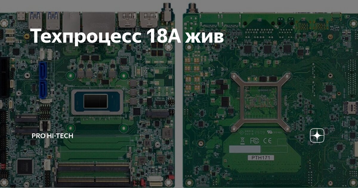 Техпроцесс 18А жив | Pro Hi-Tech | Дзен
