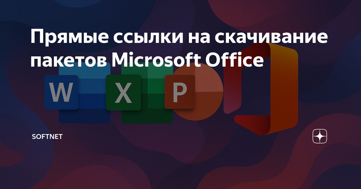 Прямые ссылки на скачивание пакетов Microsoft Office | Softnet | Дзен