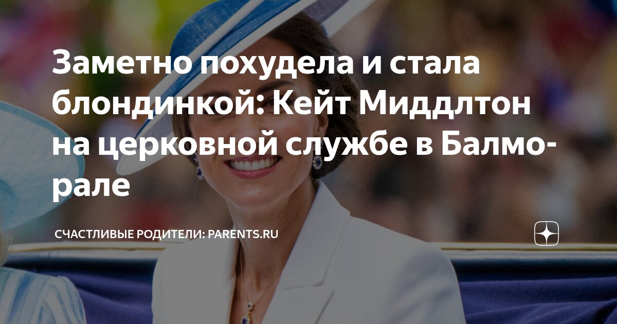 Заметно похудела и стала блондинкой: Кейт Миддлтон на церковной службе ...